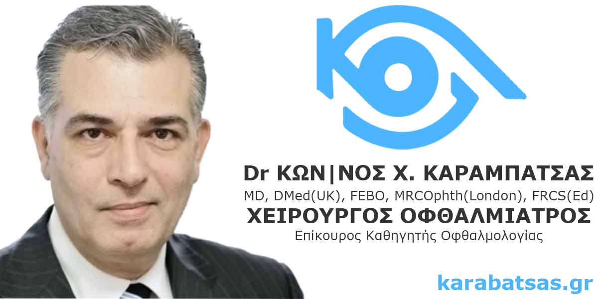 Πως λειτουργεί ο οφθαλμός - Δρ Κ. Καραμπάτσας - Χειρουργός Οφθαλμίατρος